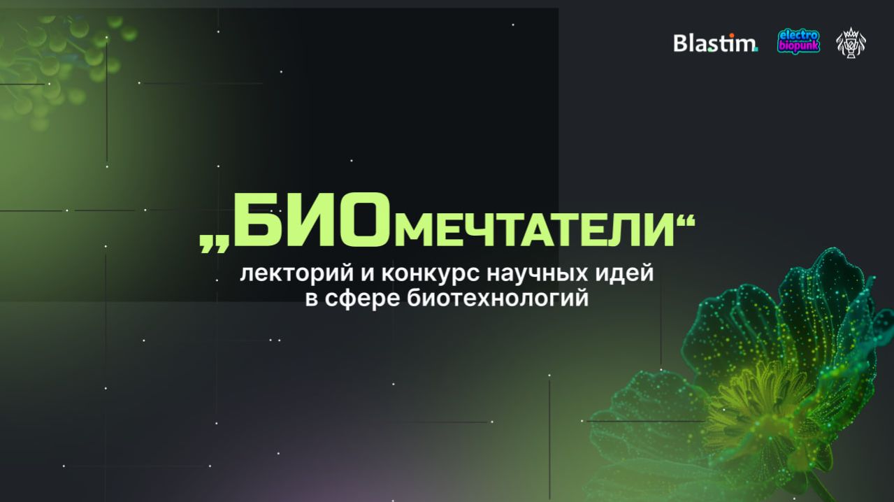 БИОмечтатели