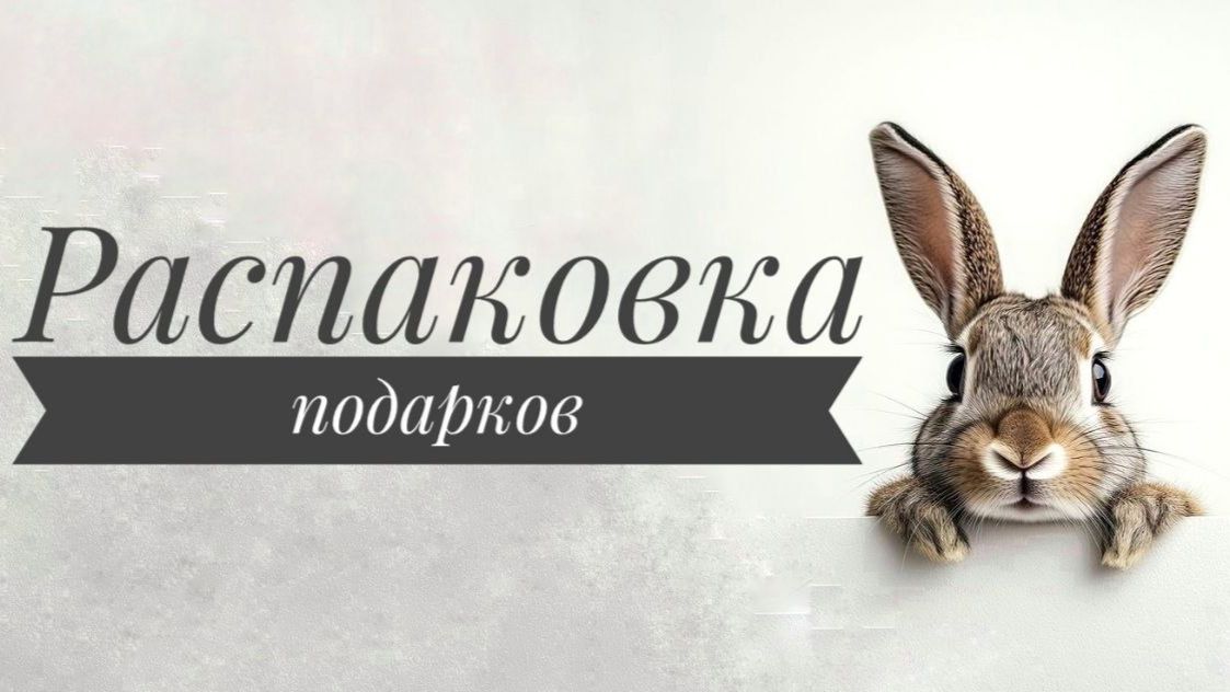 Распаковки