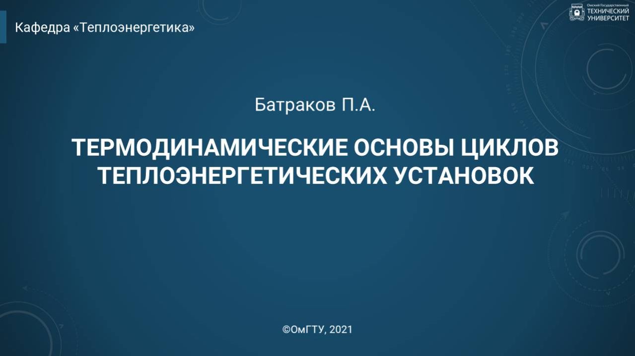 Термодинамические основы циклов теплоэнергетических установок
