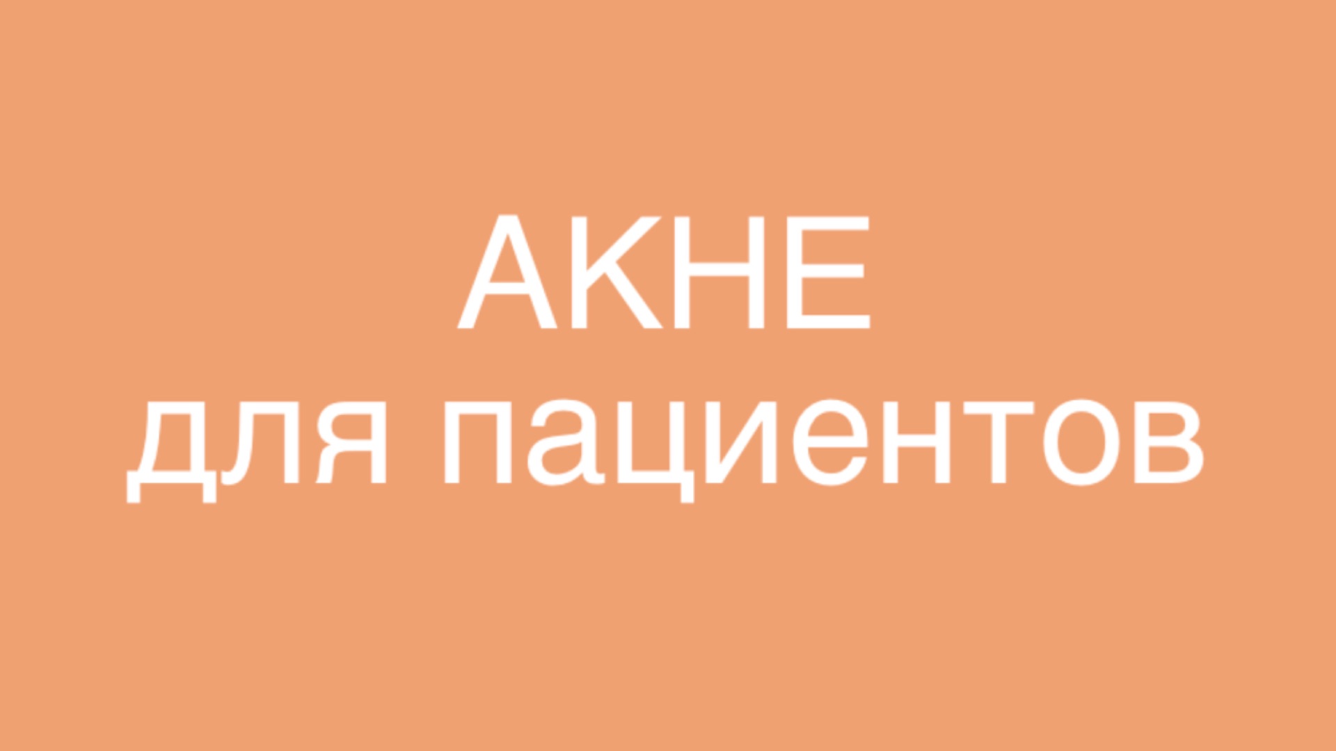 Все о АКНЕ