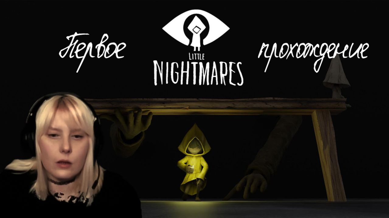 Первое прохождение | Little Nightmares