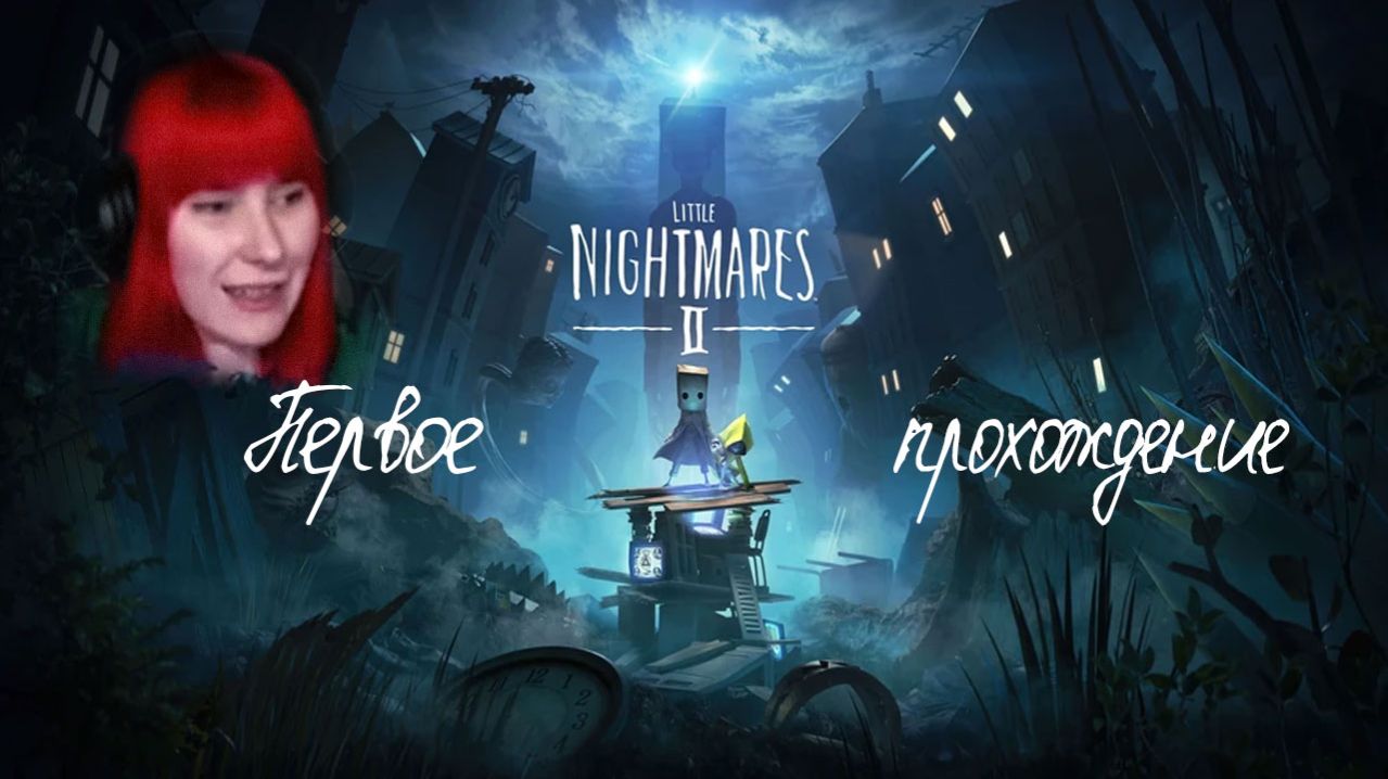 Первое прохождение | Little Nightmares 2