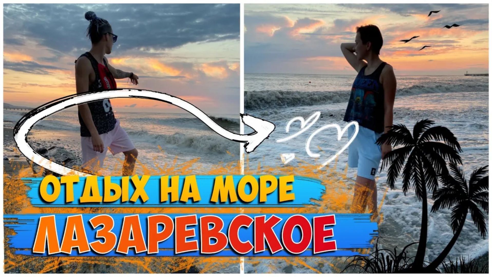 ЛАЗАРЕВСКОЕ 2021