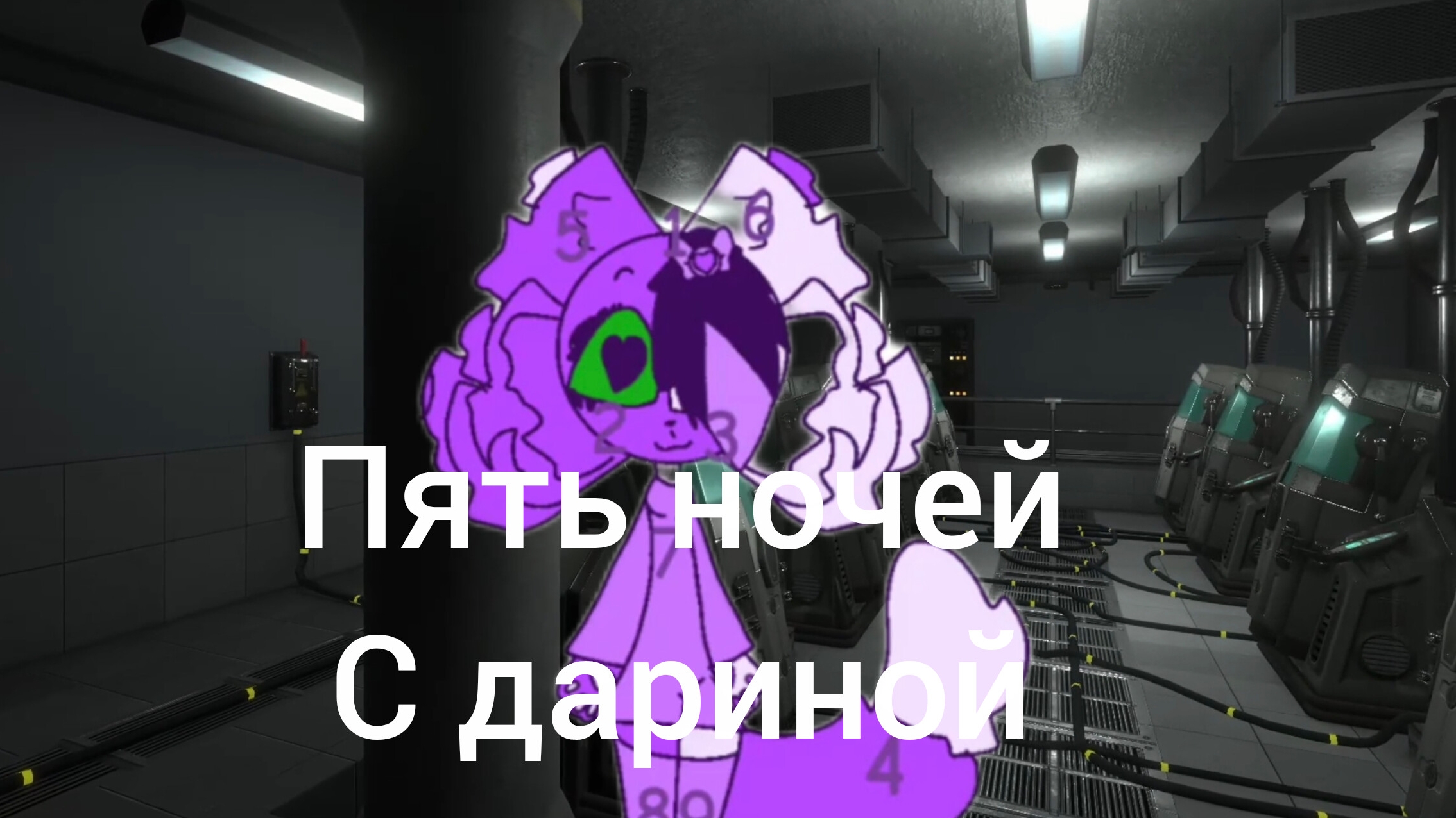 пять ночей с дариной