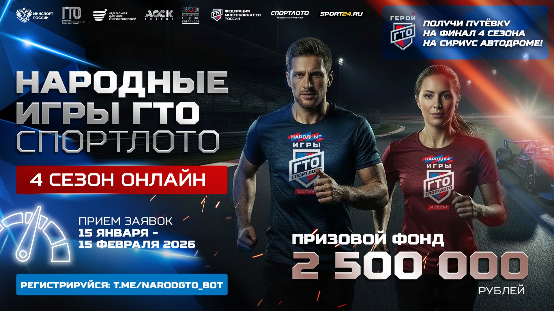 Народные Игры ГТО Спортлото. 4 сезон