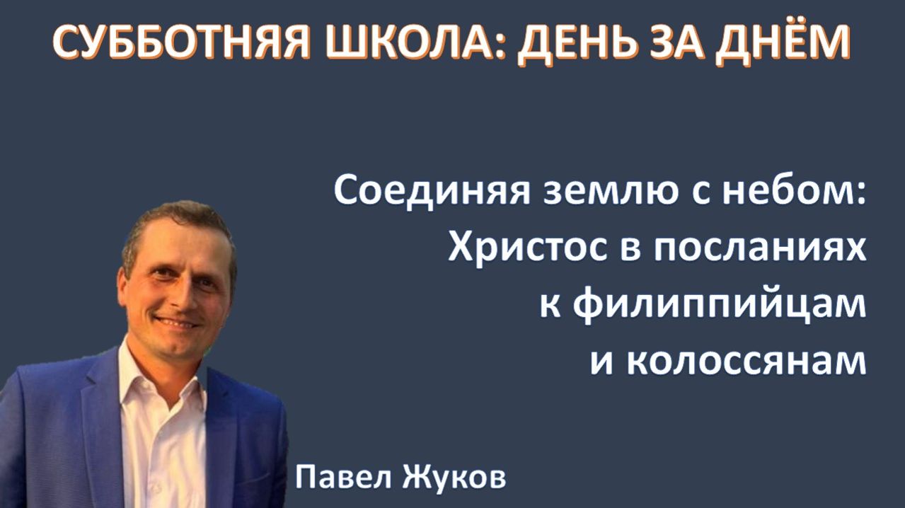Субботняя Школа - Соединяя землю с небом: Христос в посланиях к филиппийцам и колоссянам