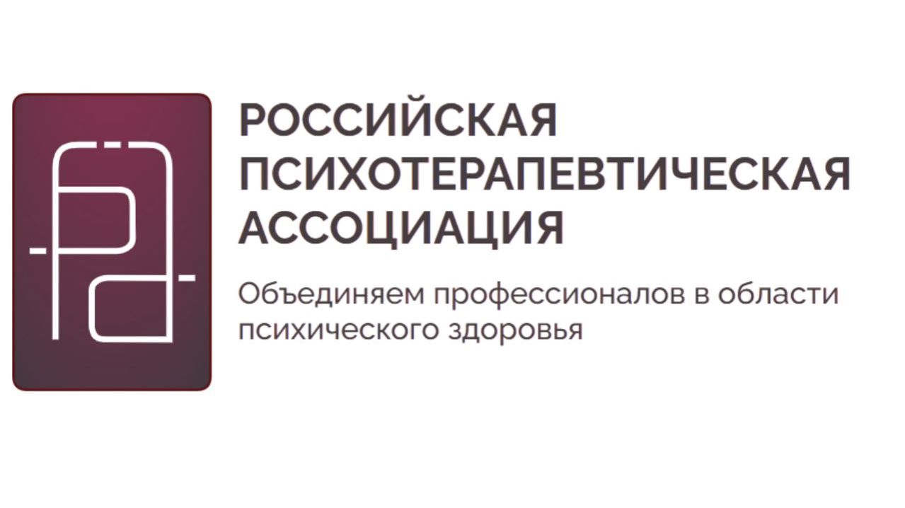 Московское отделение Российской психотерапевтической ассоциации