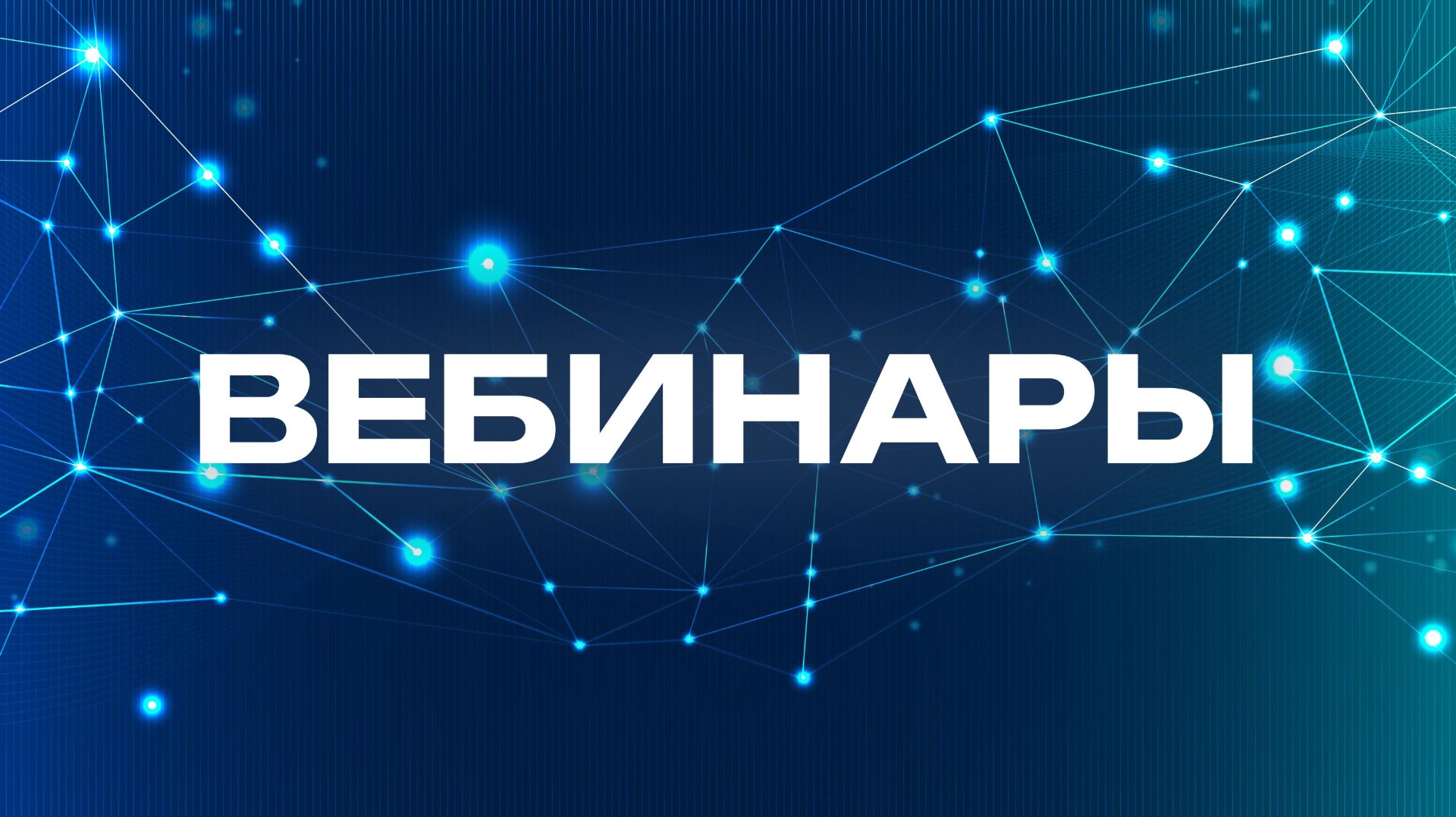 Вебинары