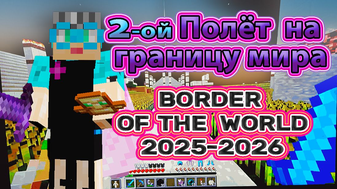 Minecraft Полет на границу мира Бабушка о Майнкрафте Life