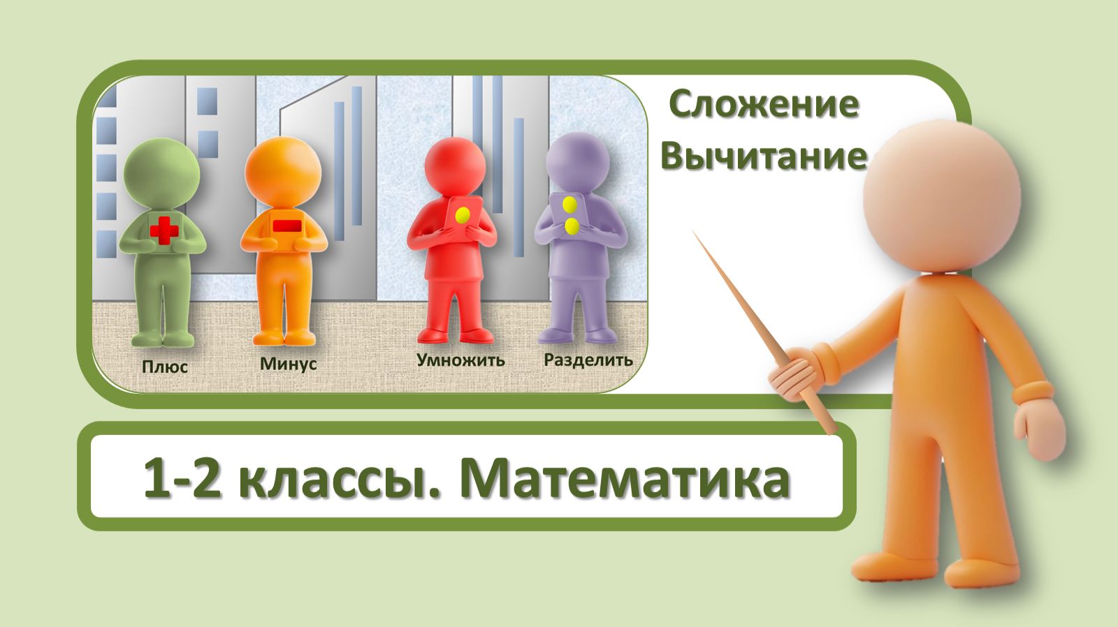 1-2 кл. Сложение, вычитание
