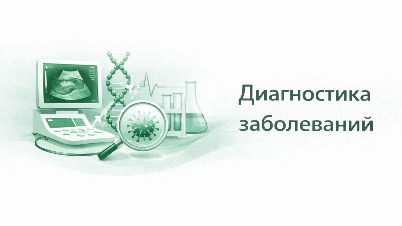 Диагностика заболеваний