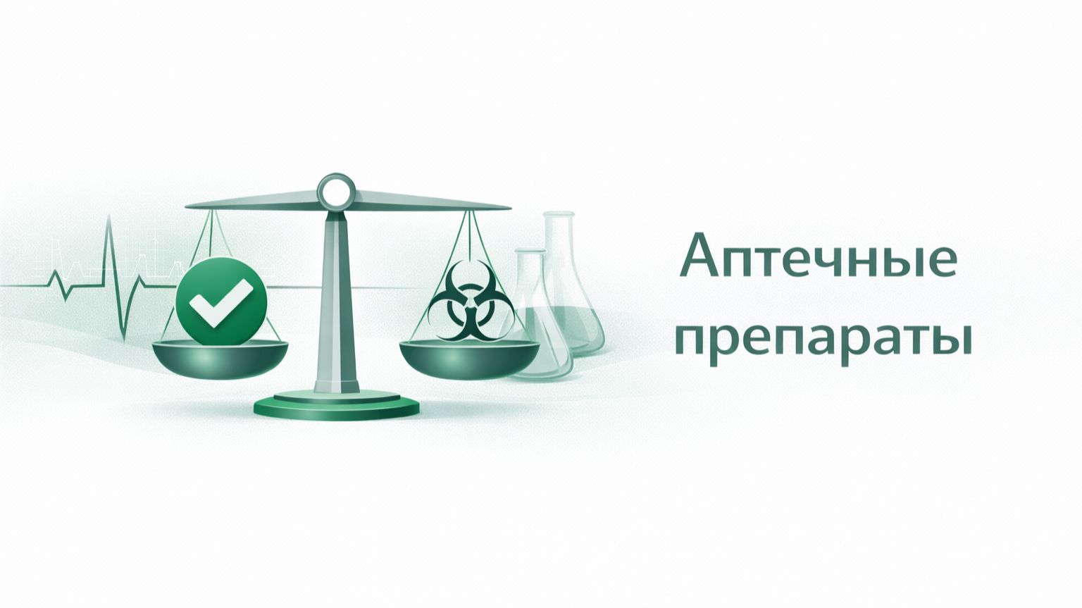 Аптечные препараты