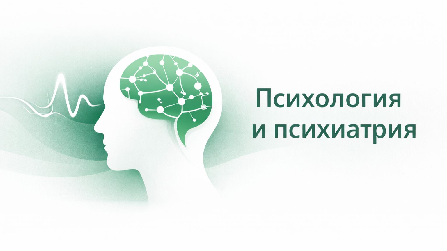 Психология и психиатрия