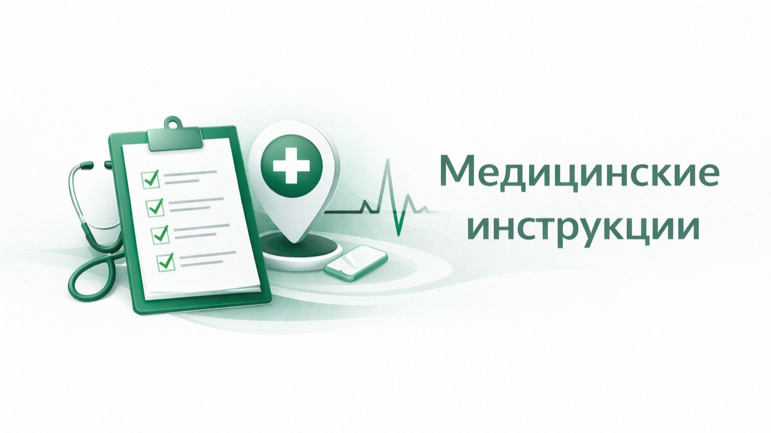 Медицинские инструкции