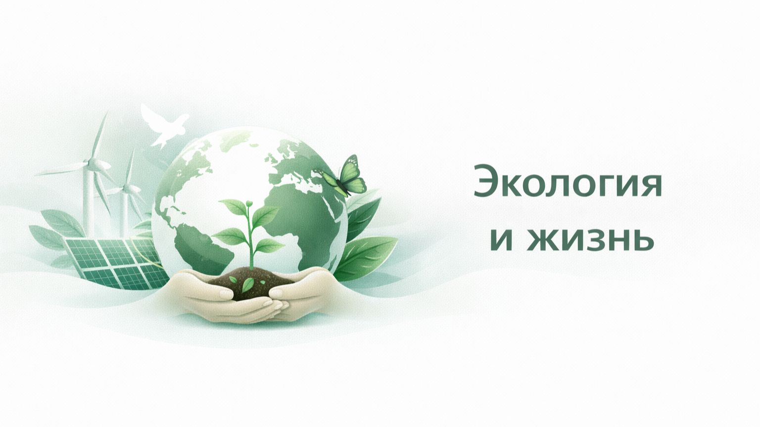 Экология и жизнь