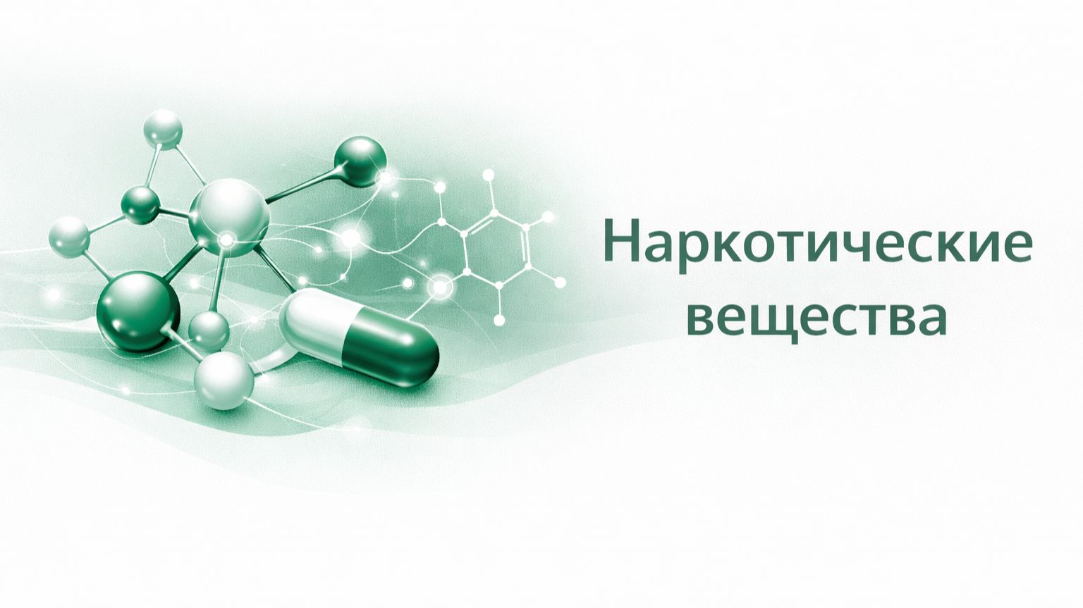 Наркотические вещества