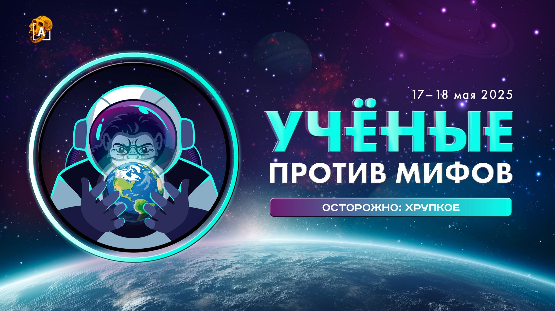 Ученые против мифов. Осторожно: хрупкое