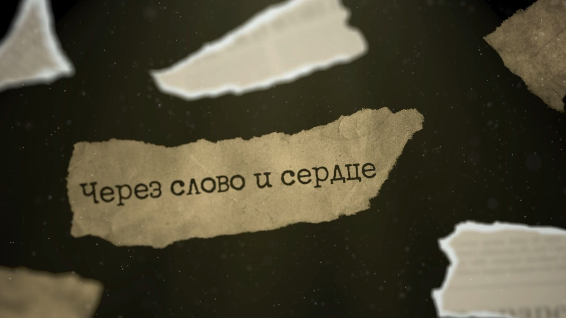 Через слово и сердце