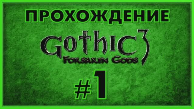 Gothic 3 Отвергнутые Боги