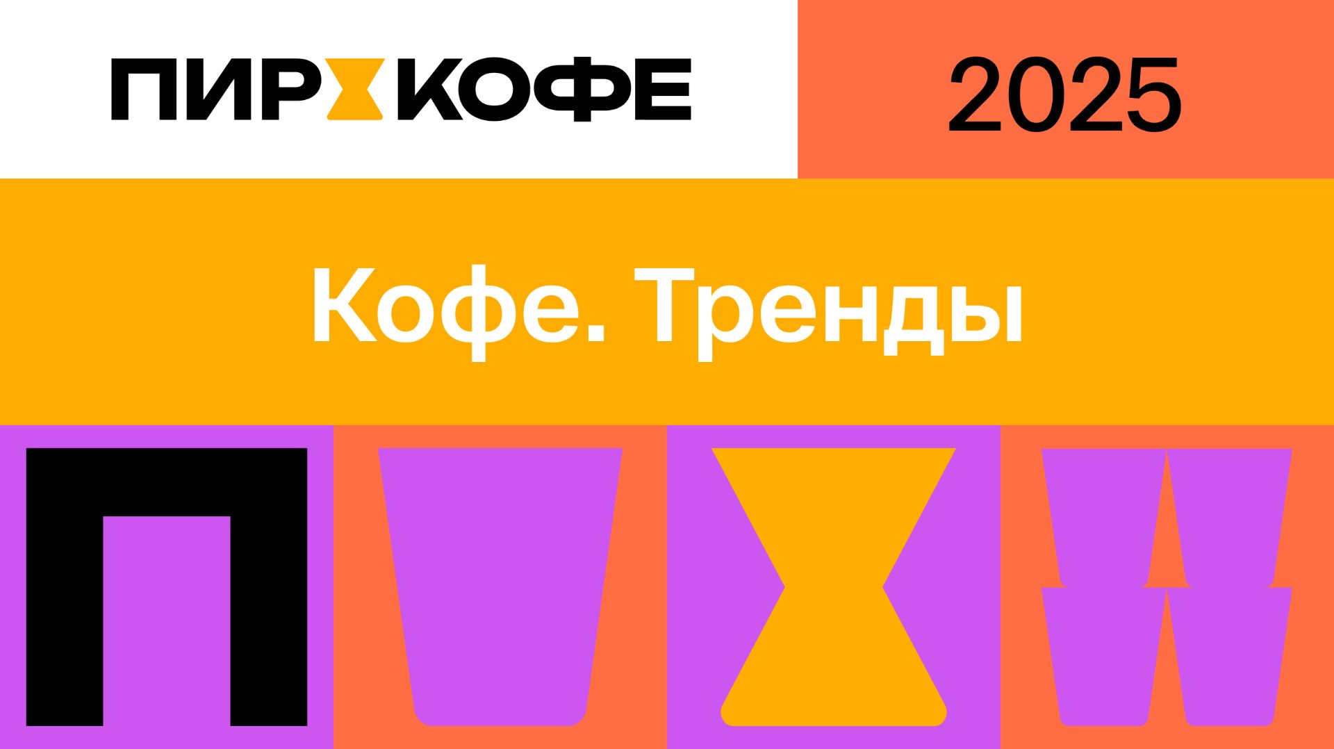 ПИР-Кофе 2025. Тренды