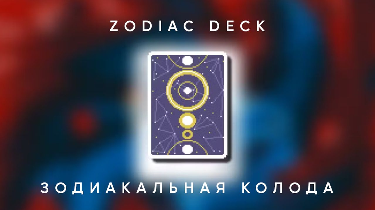 ZODIAC DECK (ЗОДИАКАЛЬНАЯ КОЛОДА)