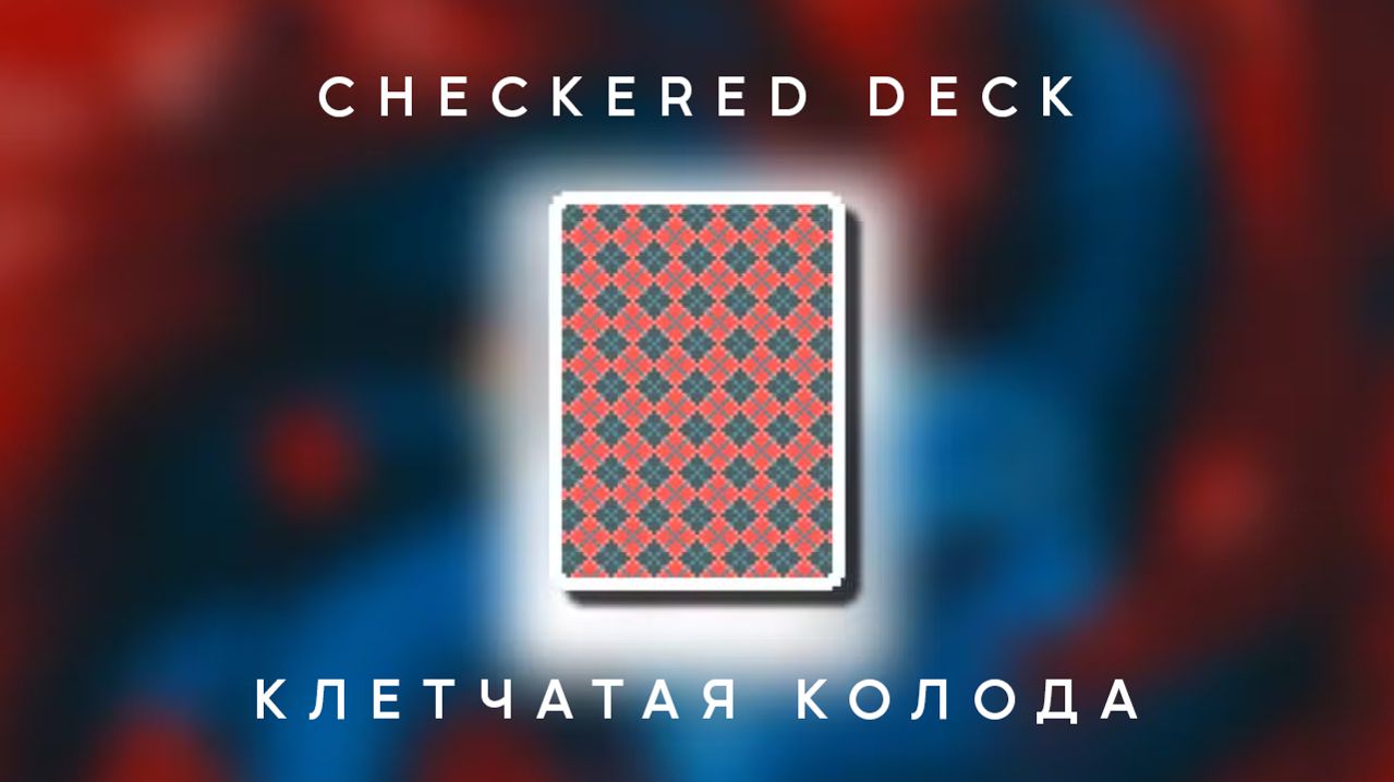 CHECKERED DECK (КЛЕТЧАТАЯ КОЛОДА)