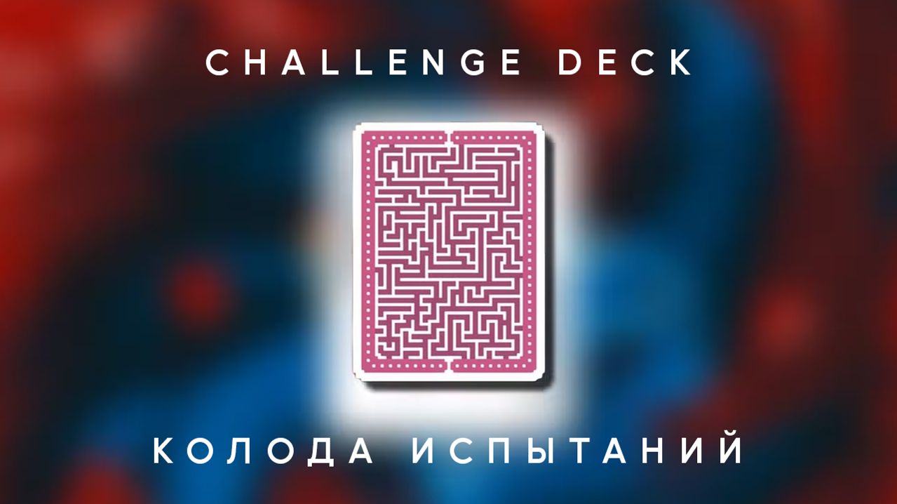 CHALLENGE DECK (КОЛОДА ИСПЫТАНИЙ)