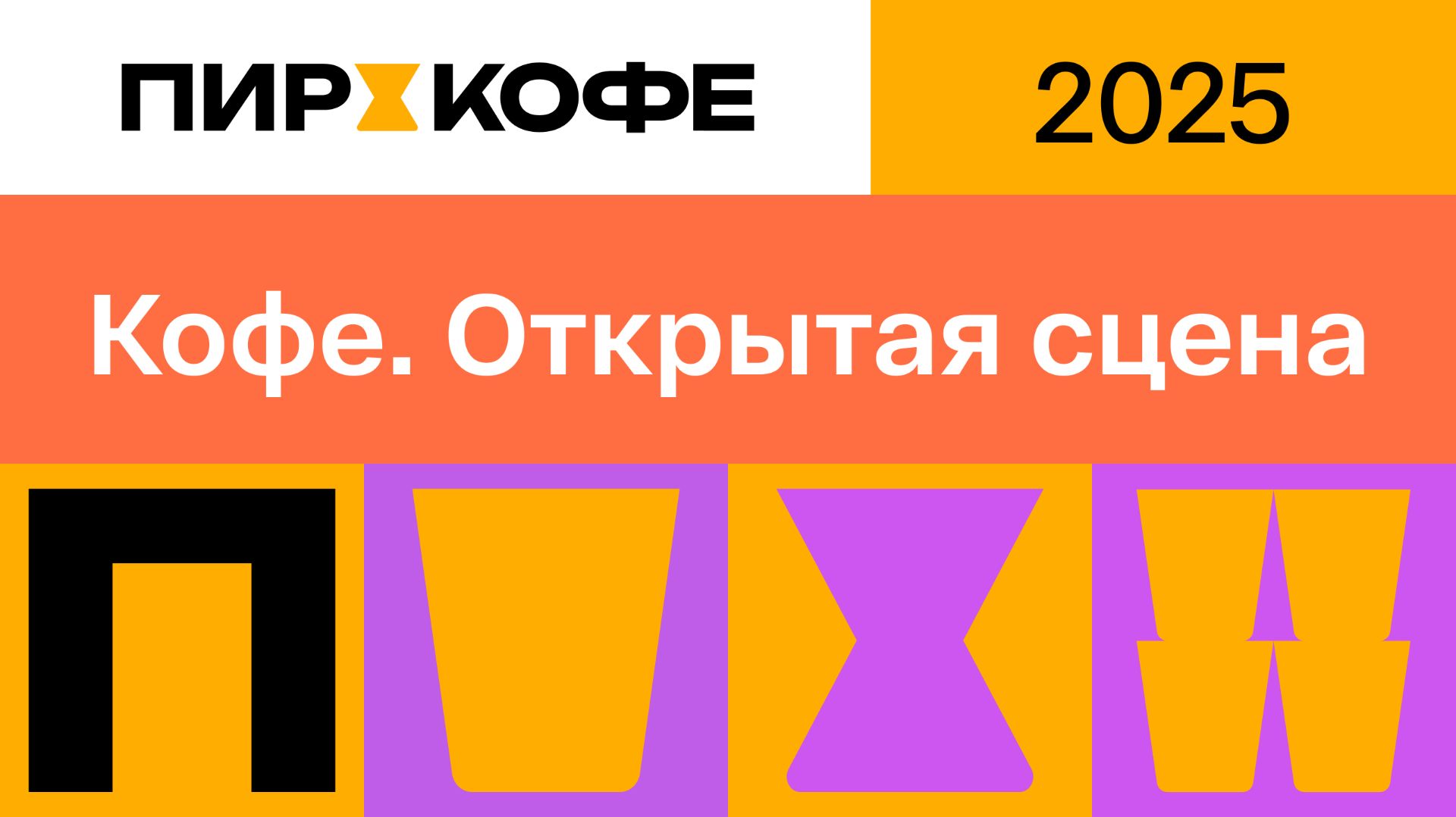 ПИР-Кофе 2025. Открытая сцена