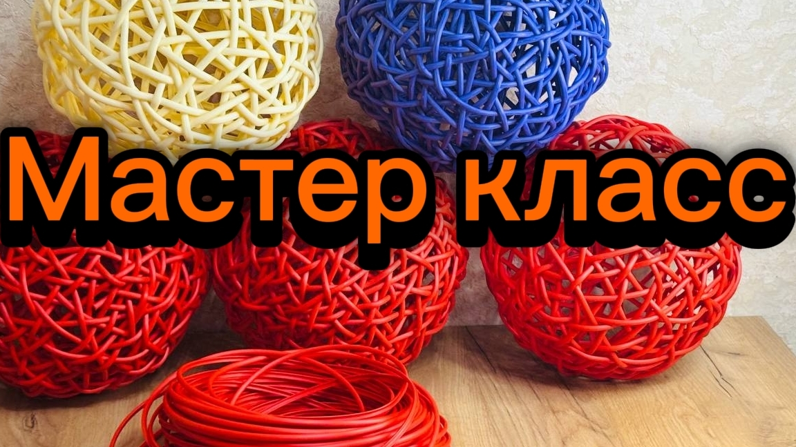 Мастер класс