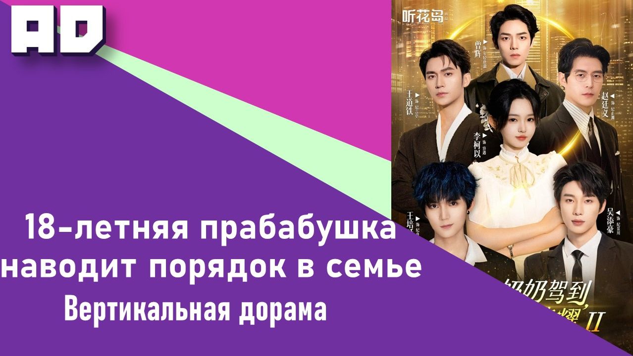 (Вертикальная мини-дорама) 18-летняя прабабушка наводит порядок в семье