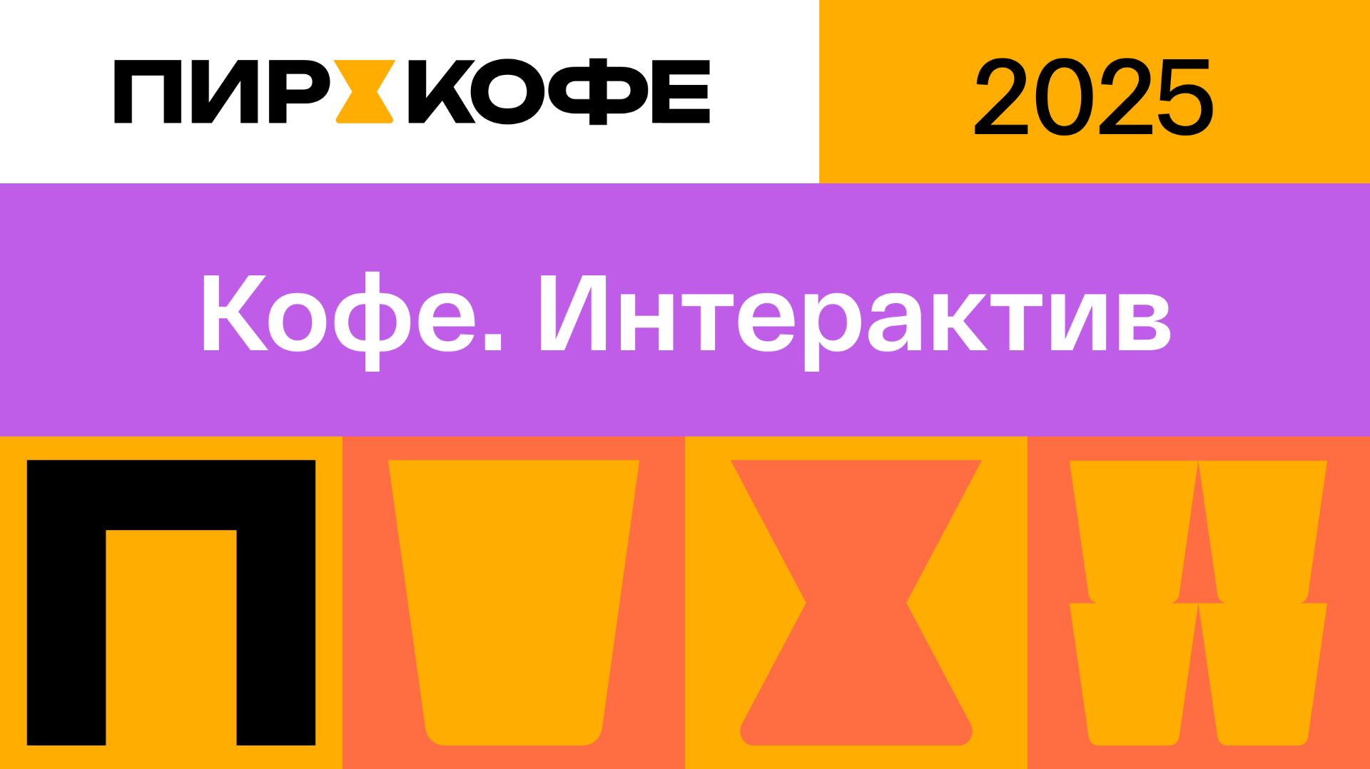 ПИР-Кофе 2025. Интерактив