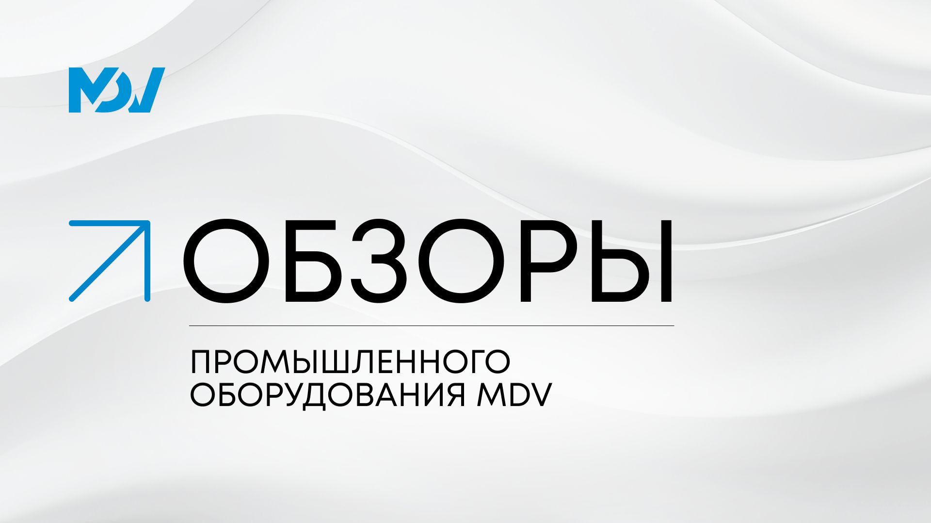 Обзоры промышленного оборудования MDV