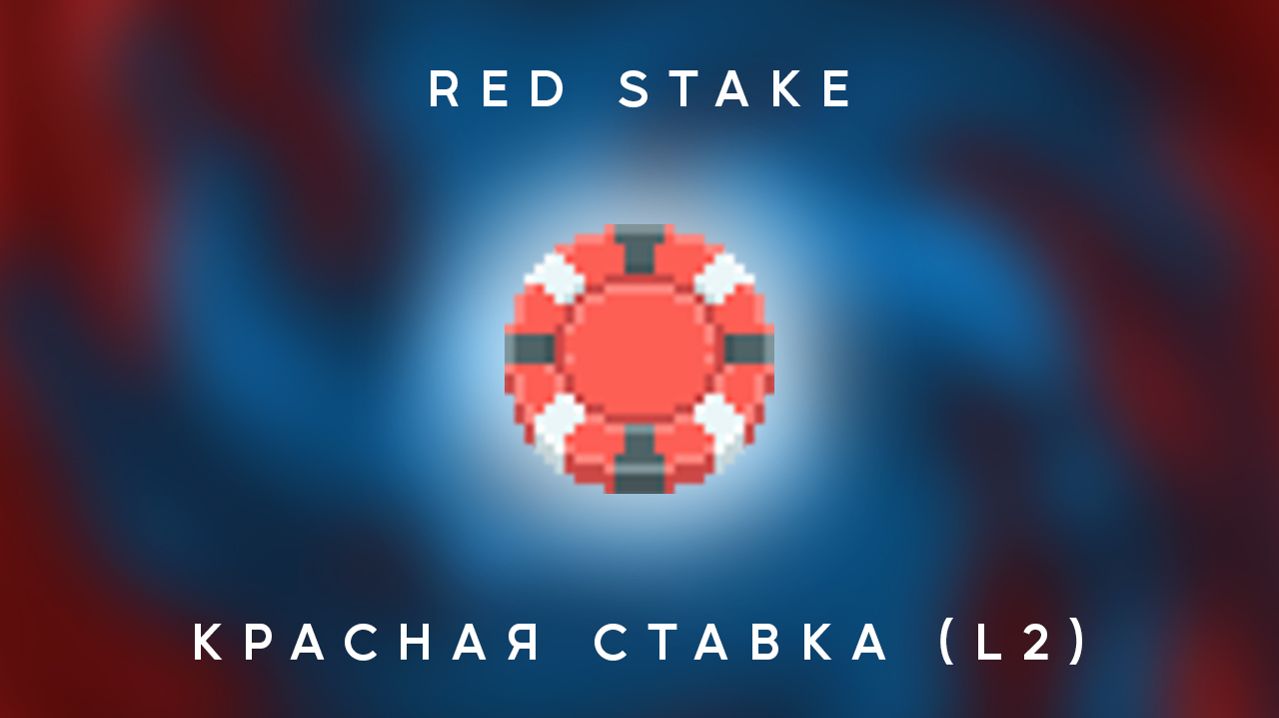 RED STAKE (КРАСНАЯ СТАВКА - L2)