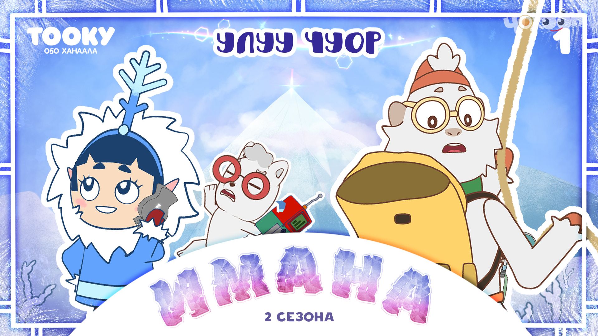 Имана I - II