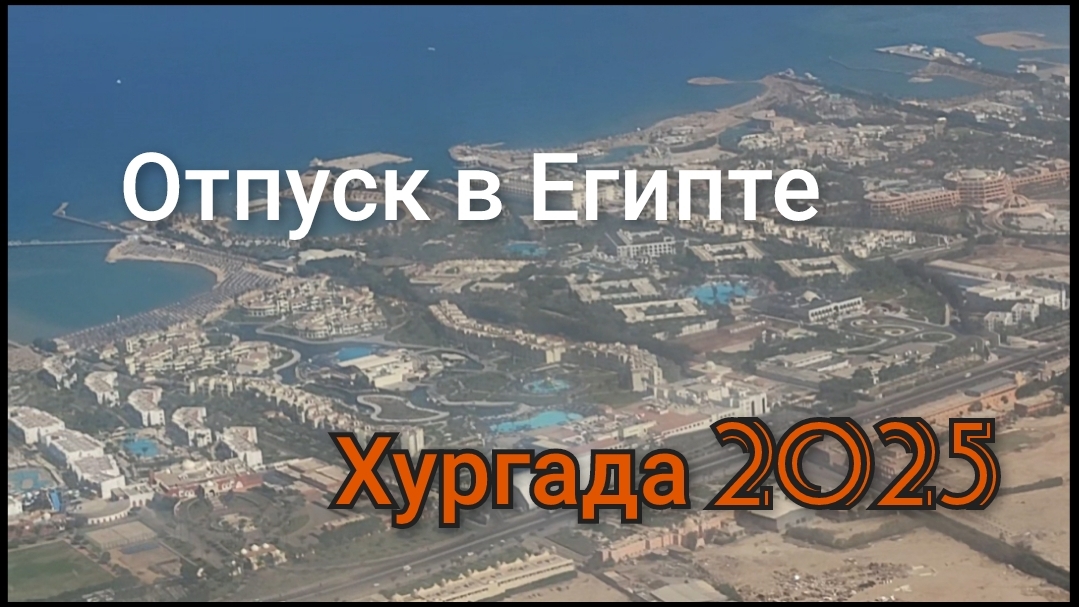Египет 1ноября-11ноября