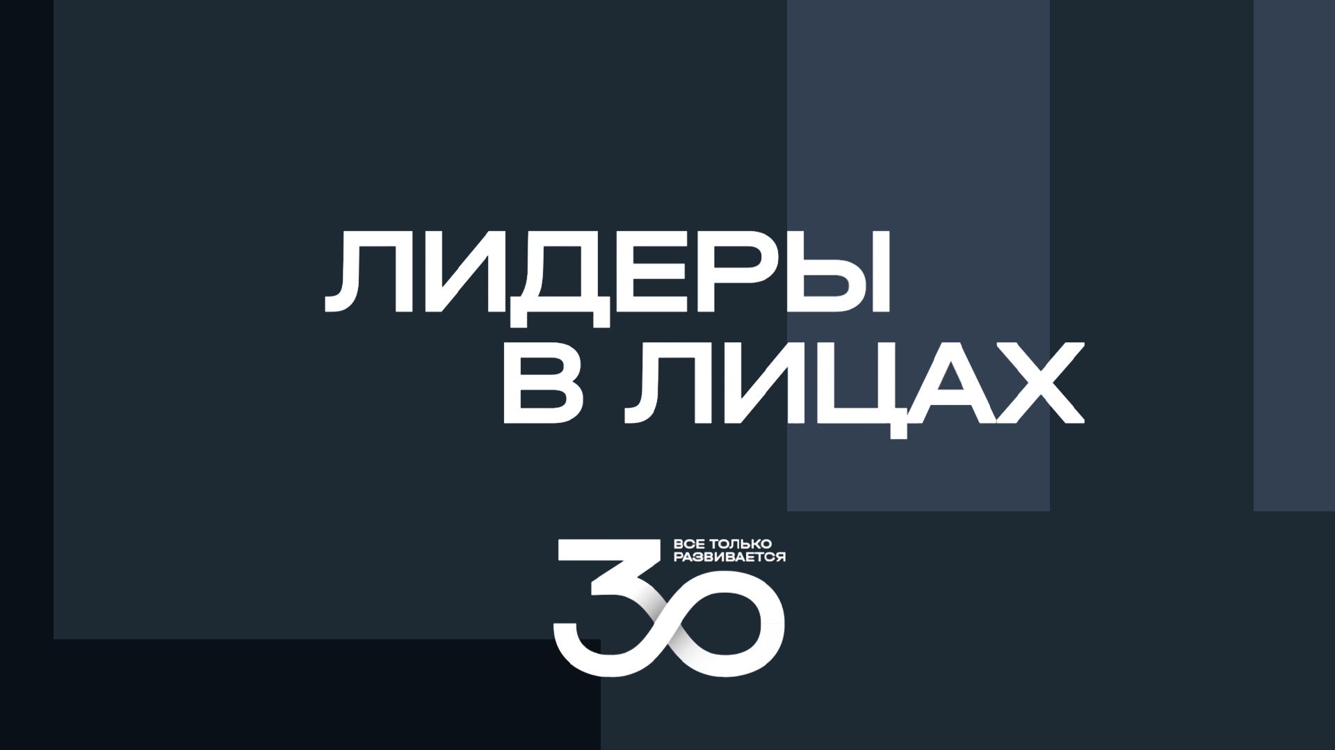Подкаст «Лидеры в лицах» | Все выпуски