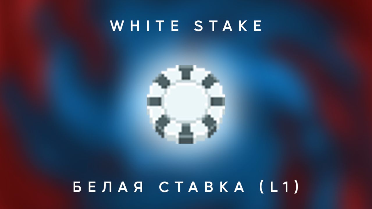 WHITE STAKE (БЕЛАЯ СТАВКА - L1)