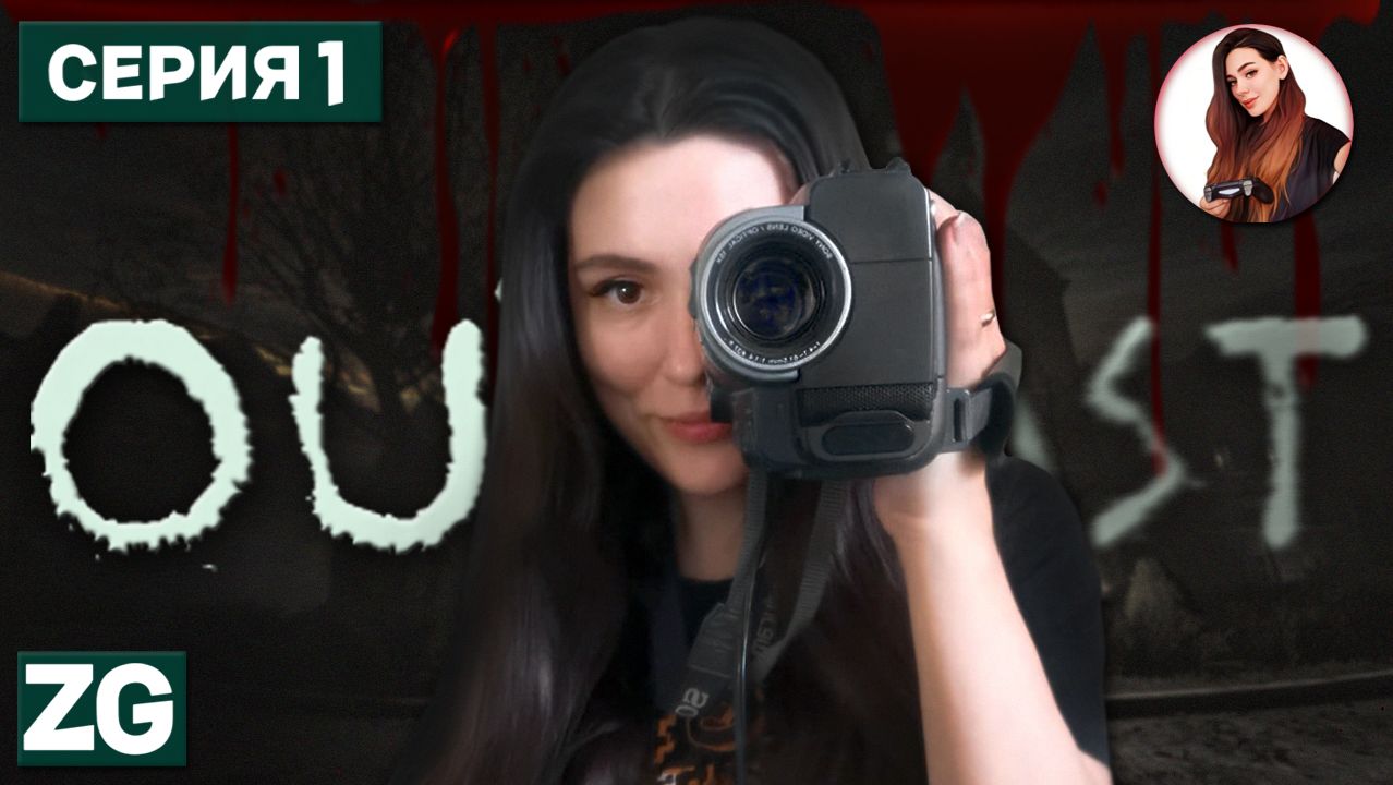 Outlast • Прохождение