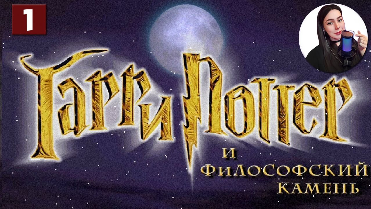 Гарри Поттер и философский камень • Прохождение