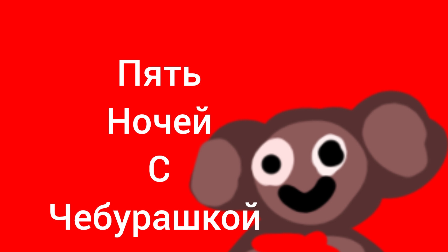 пять ночей с чебурашкой