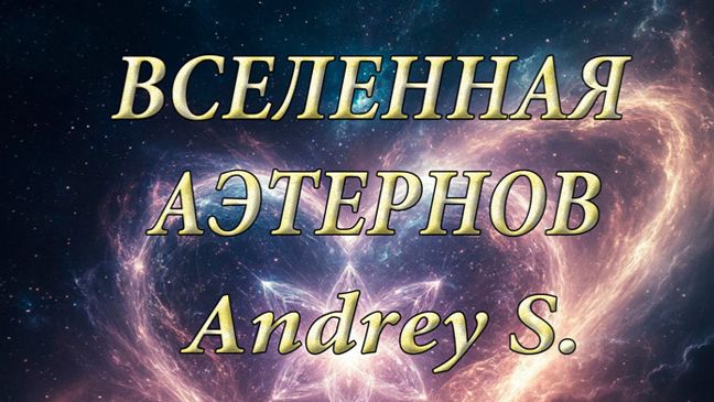ВСЕЛЕННАЯ АЭТЕРНОВ / Миры и Герои.