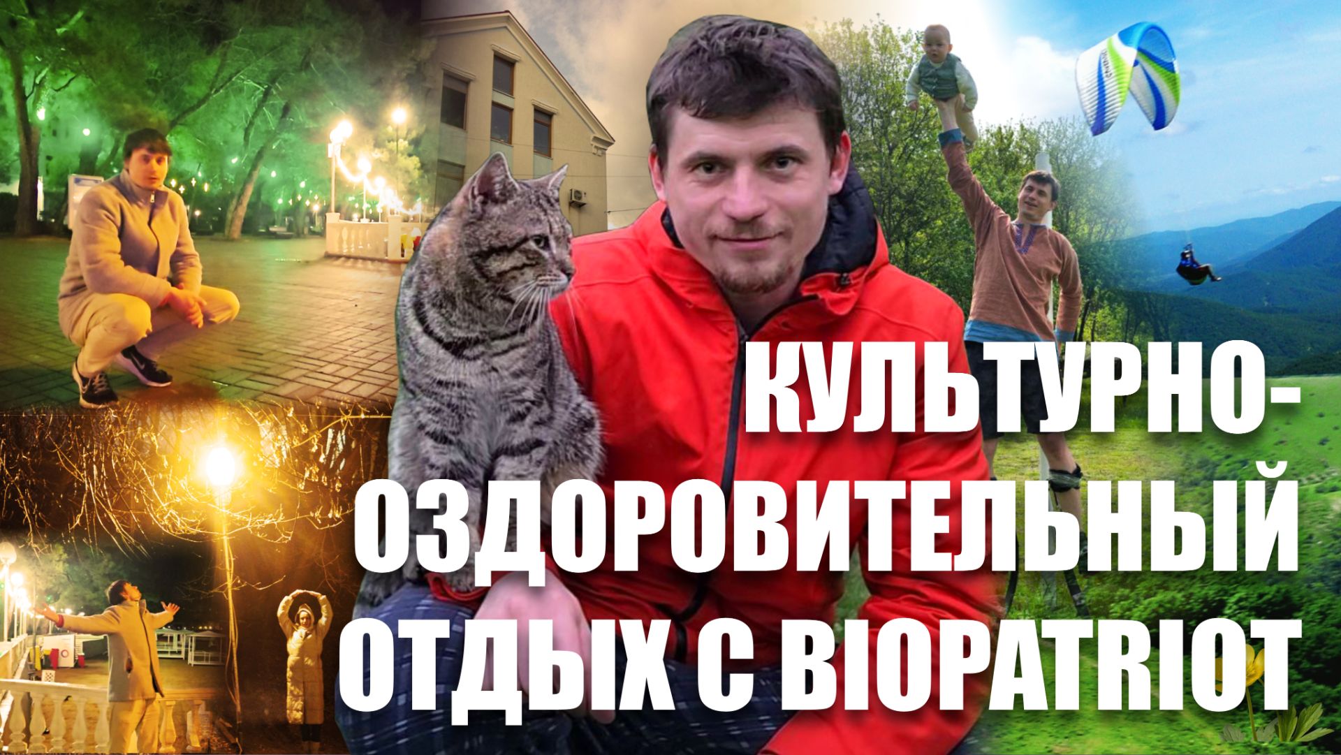 Культурно-оздоровительный отдых с BIOPATRIOT