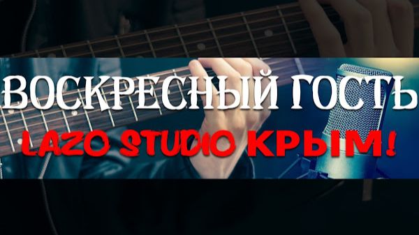 Лазо Студия КРЫМ ″Воскресный гость″