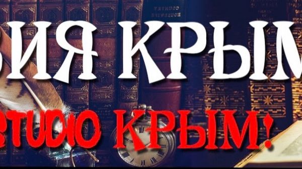 Лазо Студия КРЫМ ″Поэзия КРЫМА″