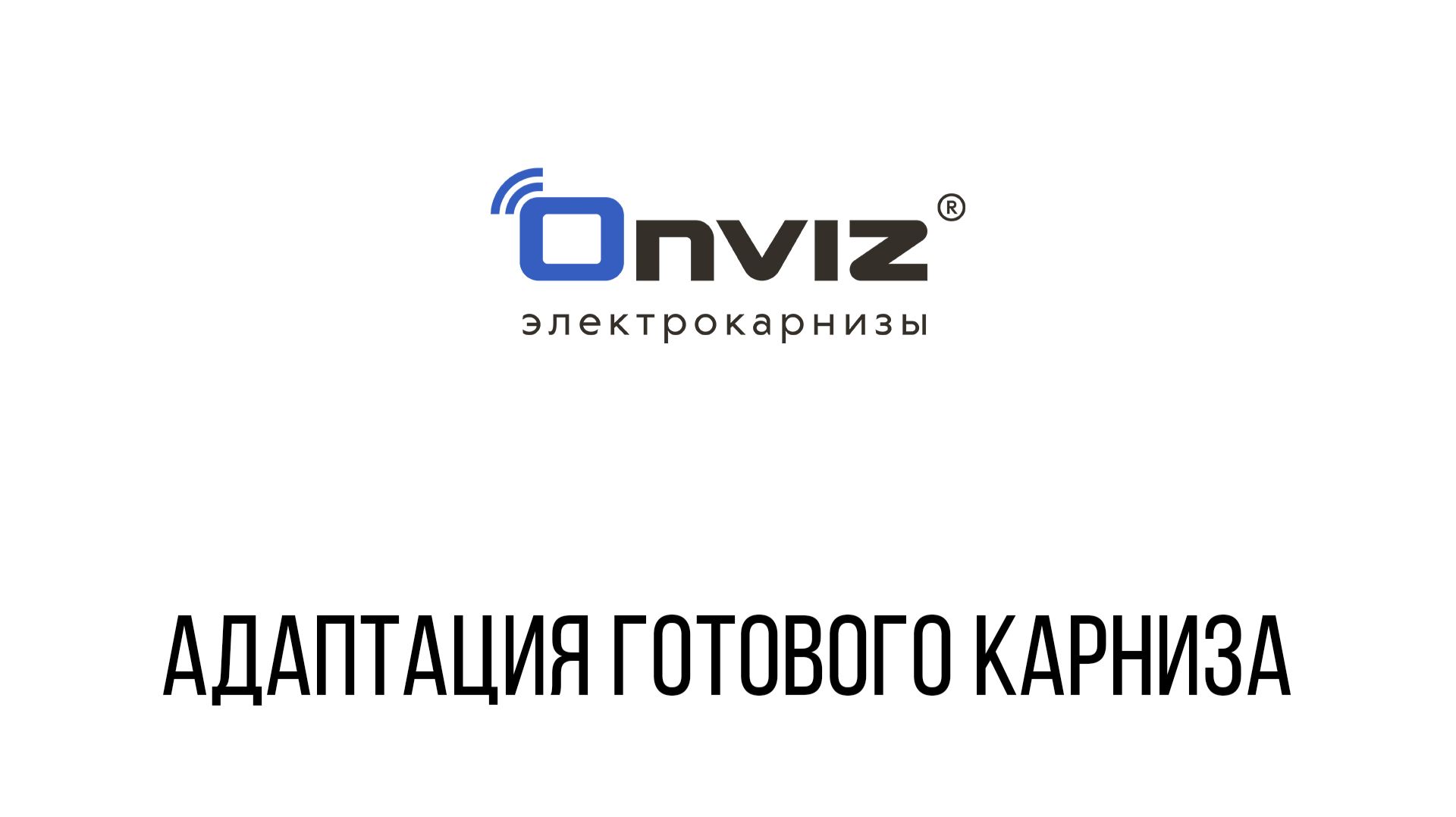 Адаптация готового карниза