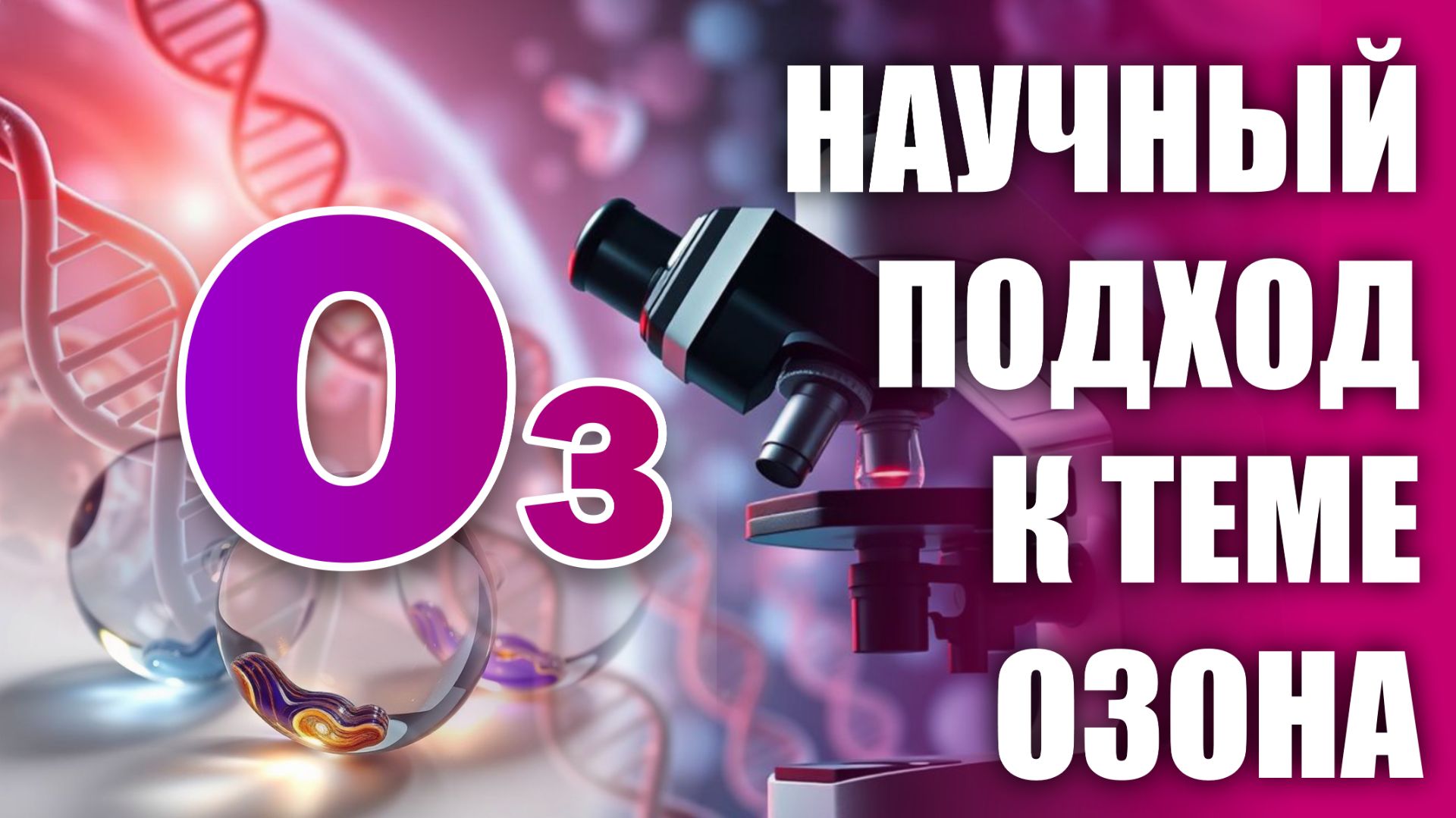 Научный подход к теме озона