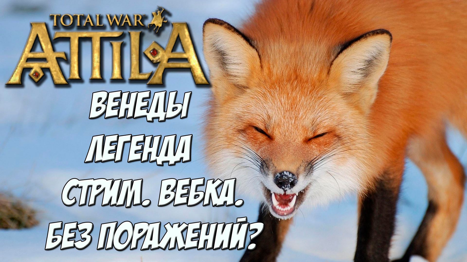 Венеды. Attila Total War. Стрим.