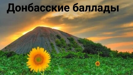 Донбасские баллады