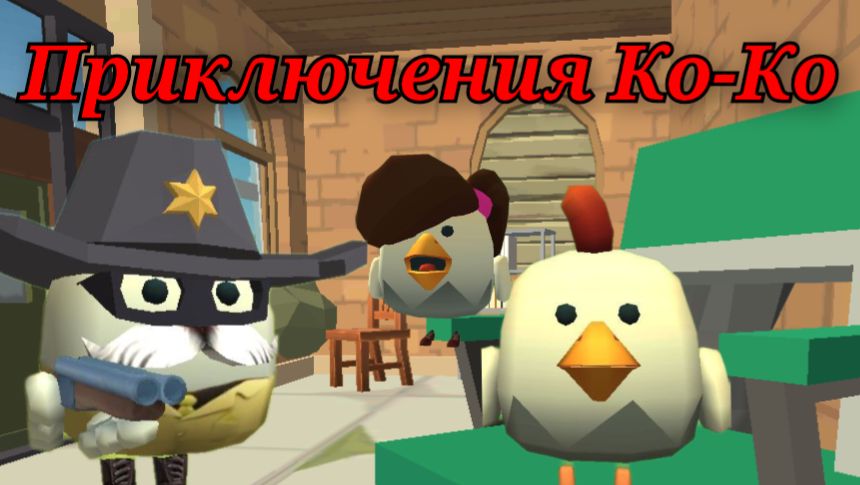 Сериал приключения Ко-Ко в чикен ган