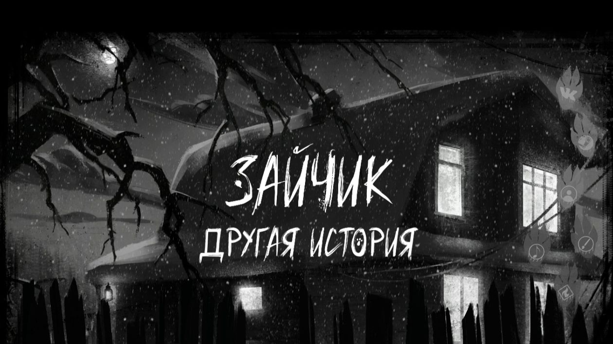 ЗАЙЧИК(ДРУГАЯ ИСТОРИЯ)ХОРРОР.ПРОХОЖДЕНИЕ ИГРЫ.